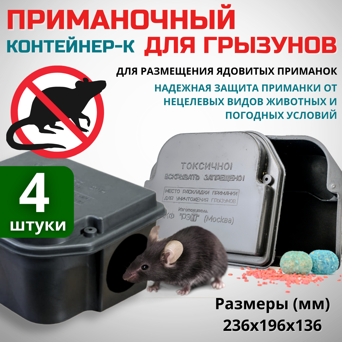 Контейнер - К черный, приманочный контейнер для отравы от грызунов 4 шт