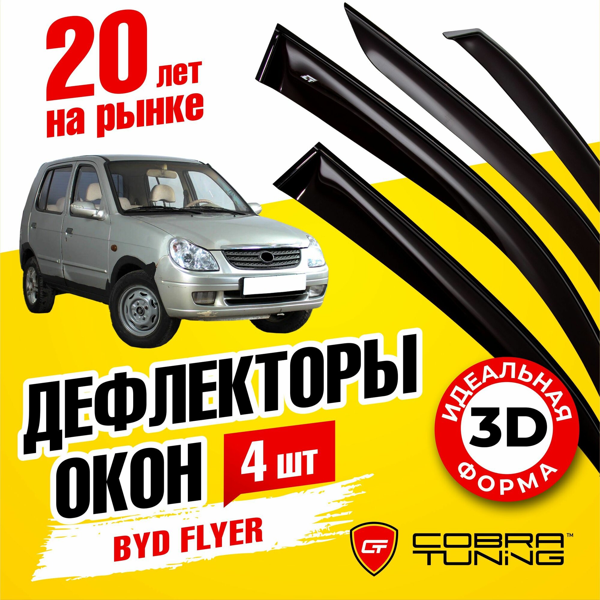 Дефлекторы боковых окон для Byd Flyer (Бад Флайер) 2005-2008, ветровики на двери автомобиля, Cobra Tuning