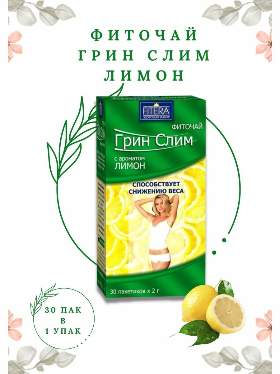 Фиточай грин-слим ТИ с ароматом лимона 30 фильтр-пакетов по 2,0г