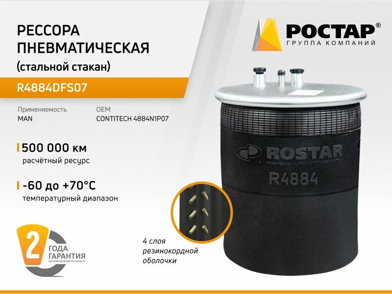 Рессора пневматическая (стальной стакан) R4884DFS07 (4884N1P07)
