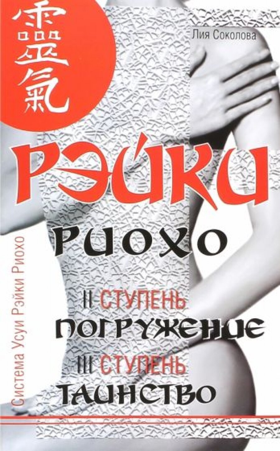 Рэйки Риохо. Погружение . Таинство