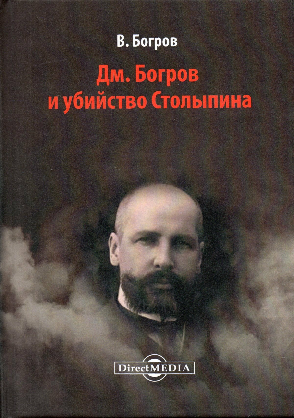 Дмитрий Богров и убийство Столыпина