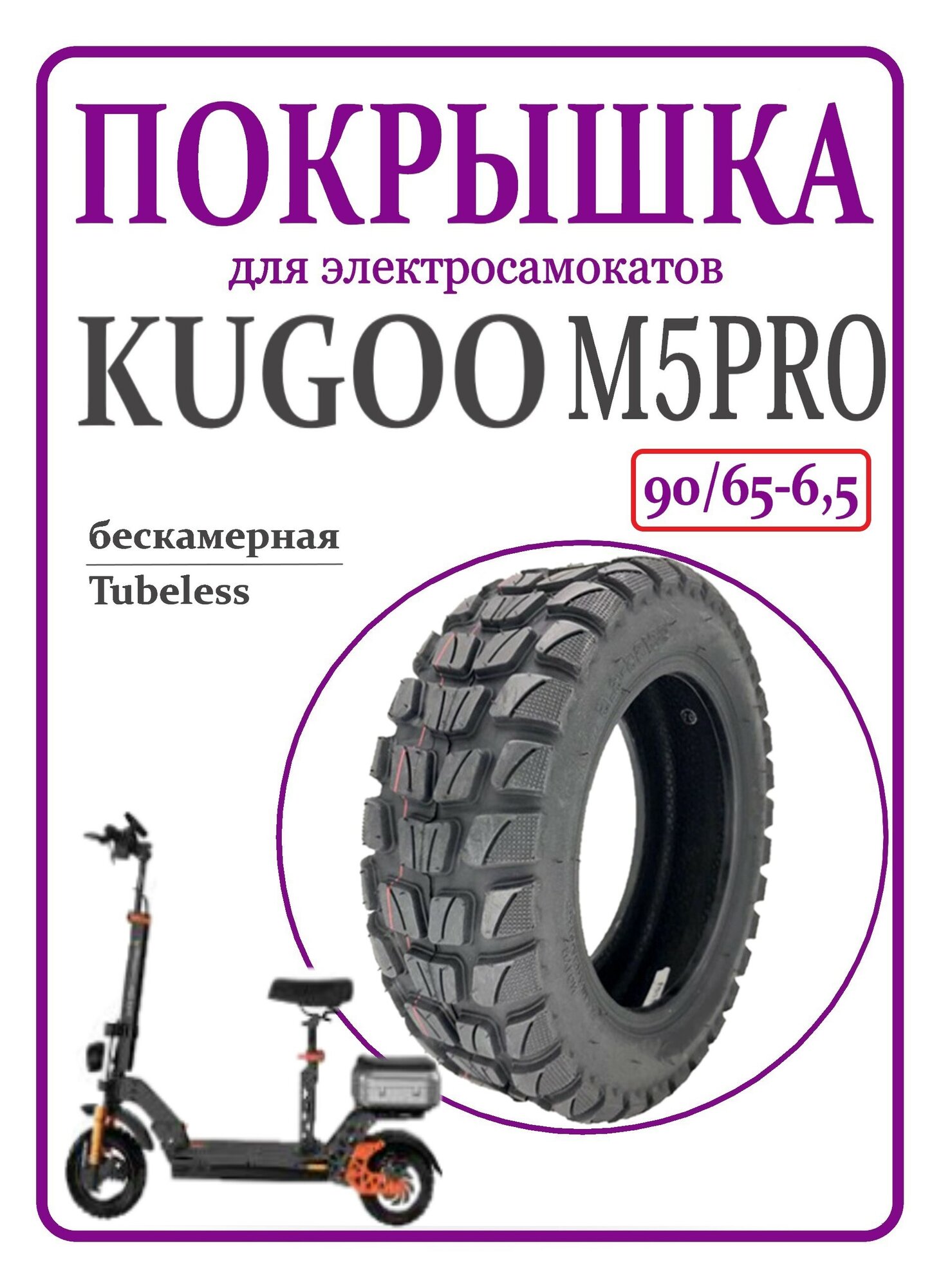 Покрышка 11 дюймов (90/65-6.5) для самоката Kugoo M5/ Dualtron Thunder/ Yokamura G/ Speed Savage S11/ Currus R11