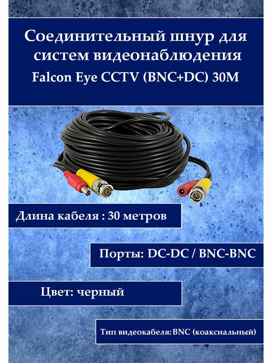 Шнур для систем видеонаблюдения CCTV (BNC+DC) 30М