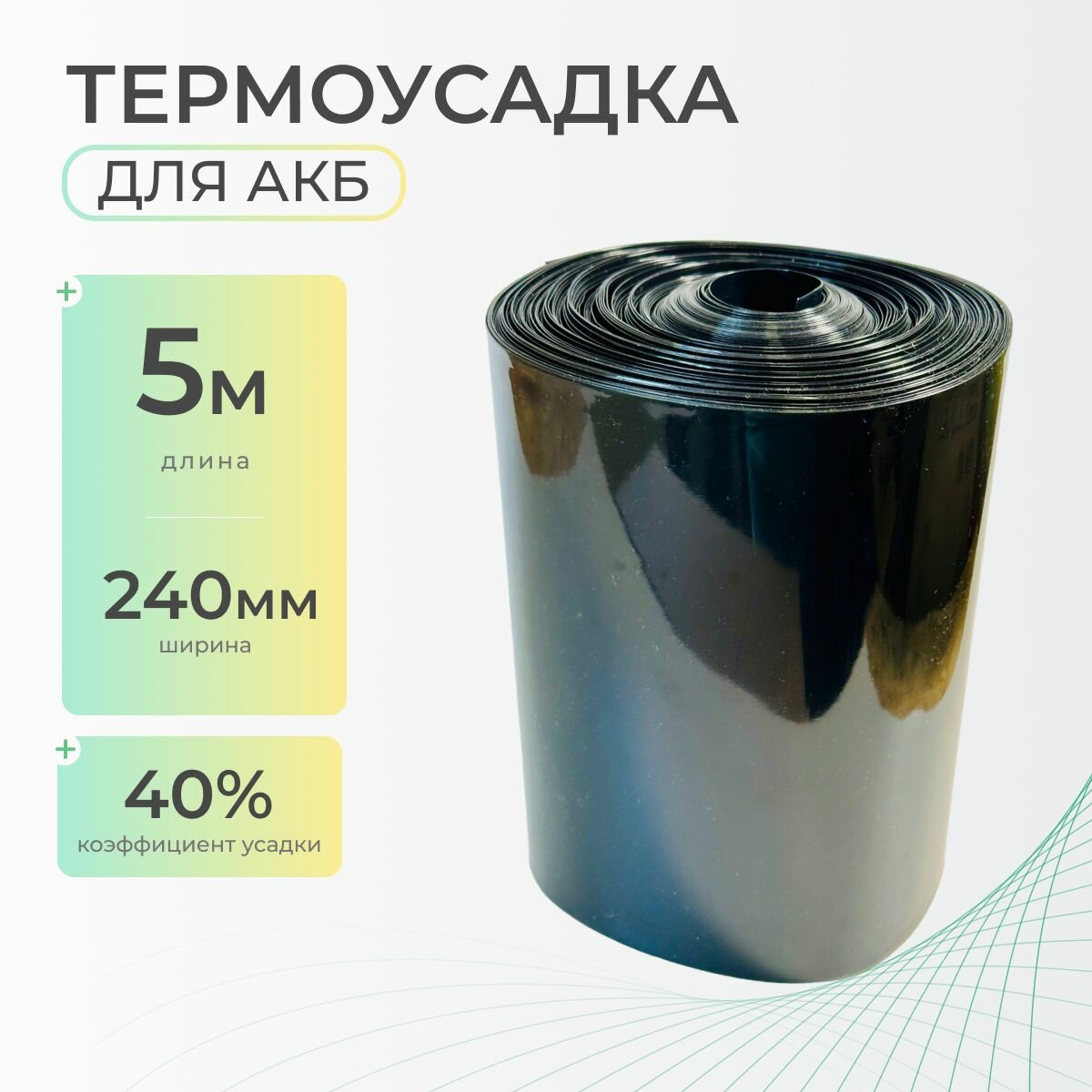 Термоусадочная трубка 240 мм x 5 метров для аккумуляторных батарей, рукав пленка АКБ, термоусадка для АКБ