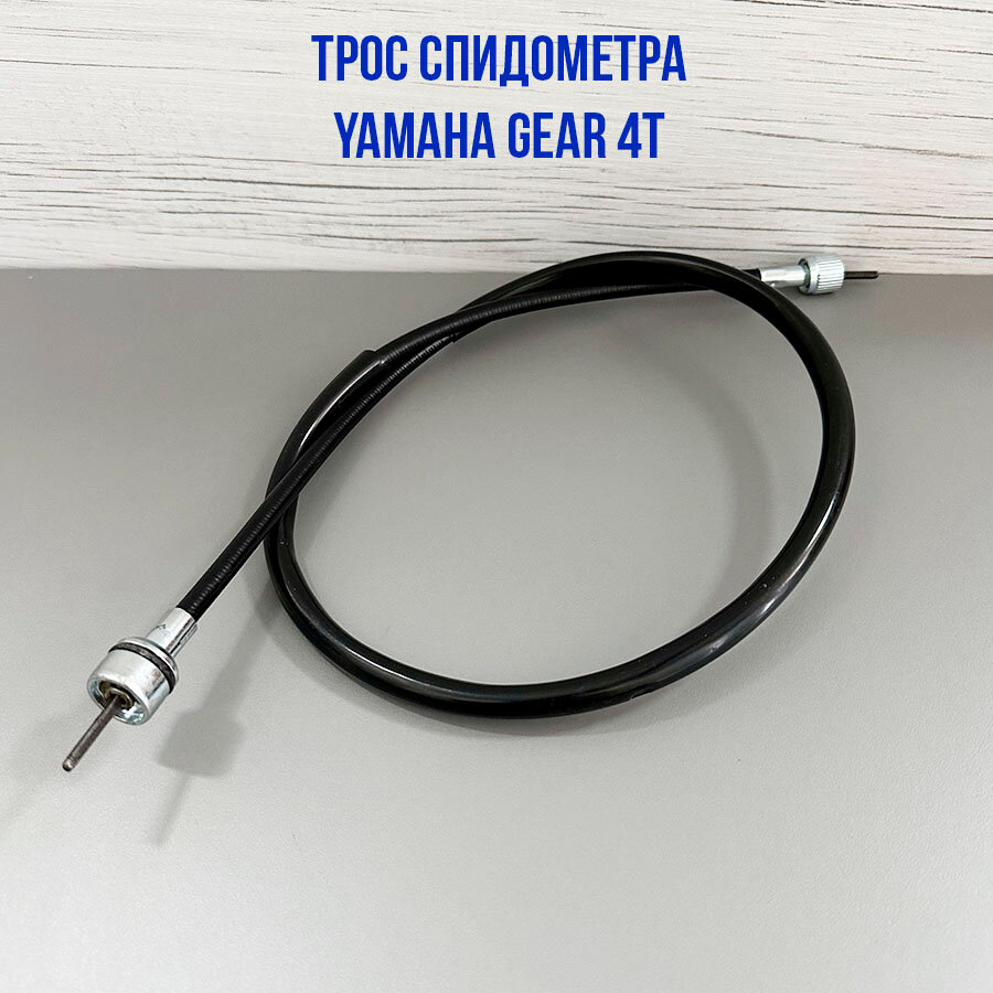 Трос спидометра Yamaha Gear, Vox, Jog, 4T.