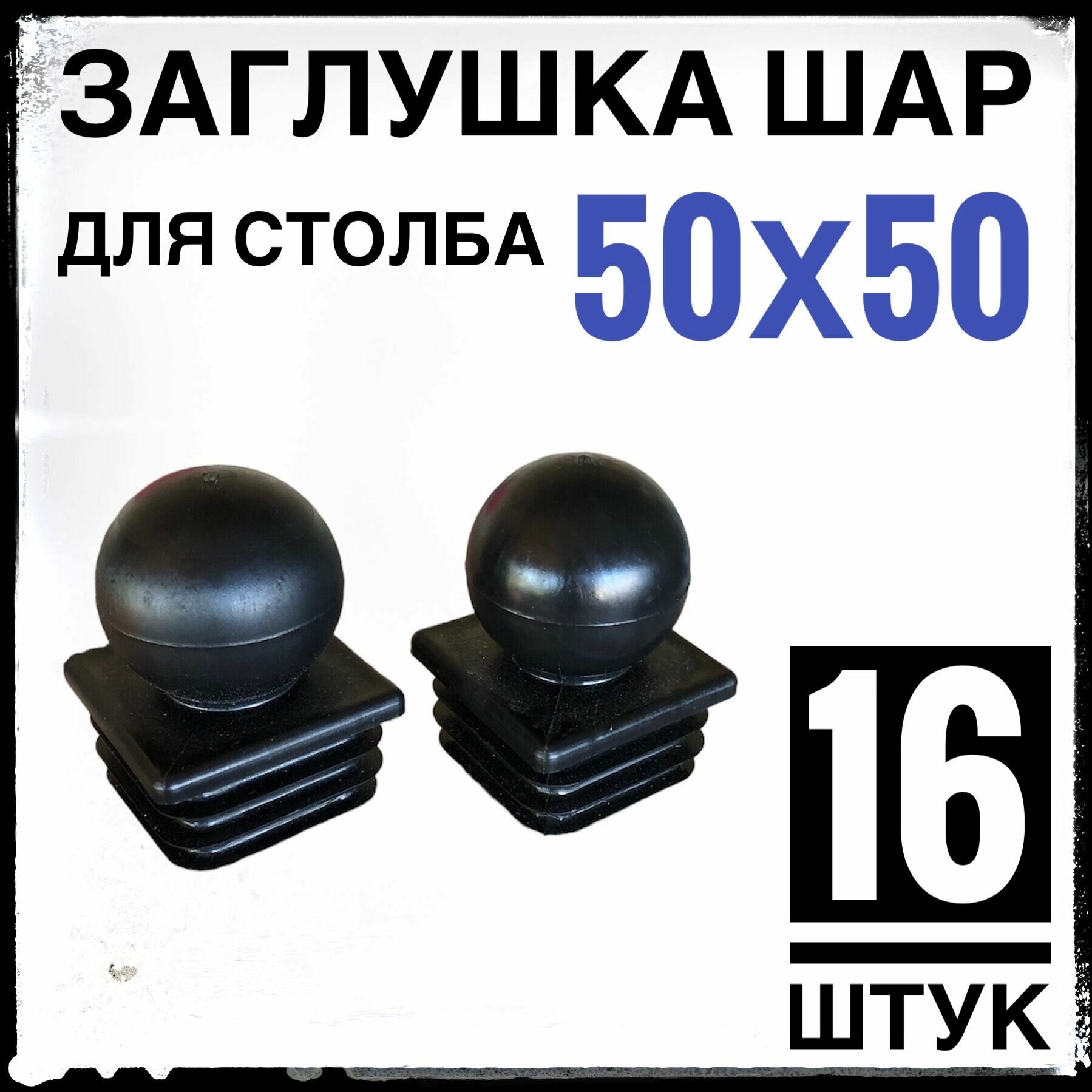 Заглушка ШАР 16 штук на столб 50Х50