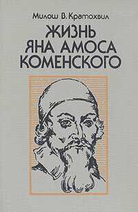 Жизнь Яна Амоса Коменского 1991 г.