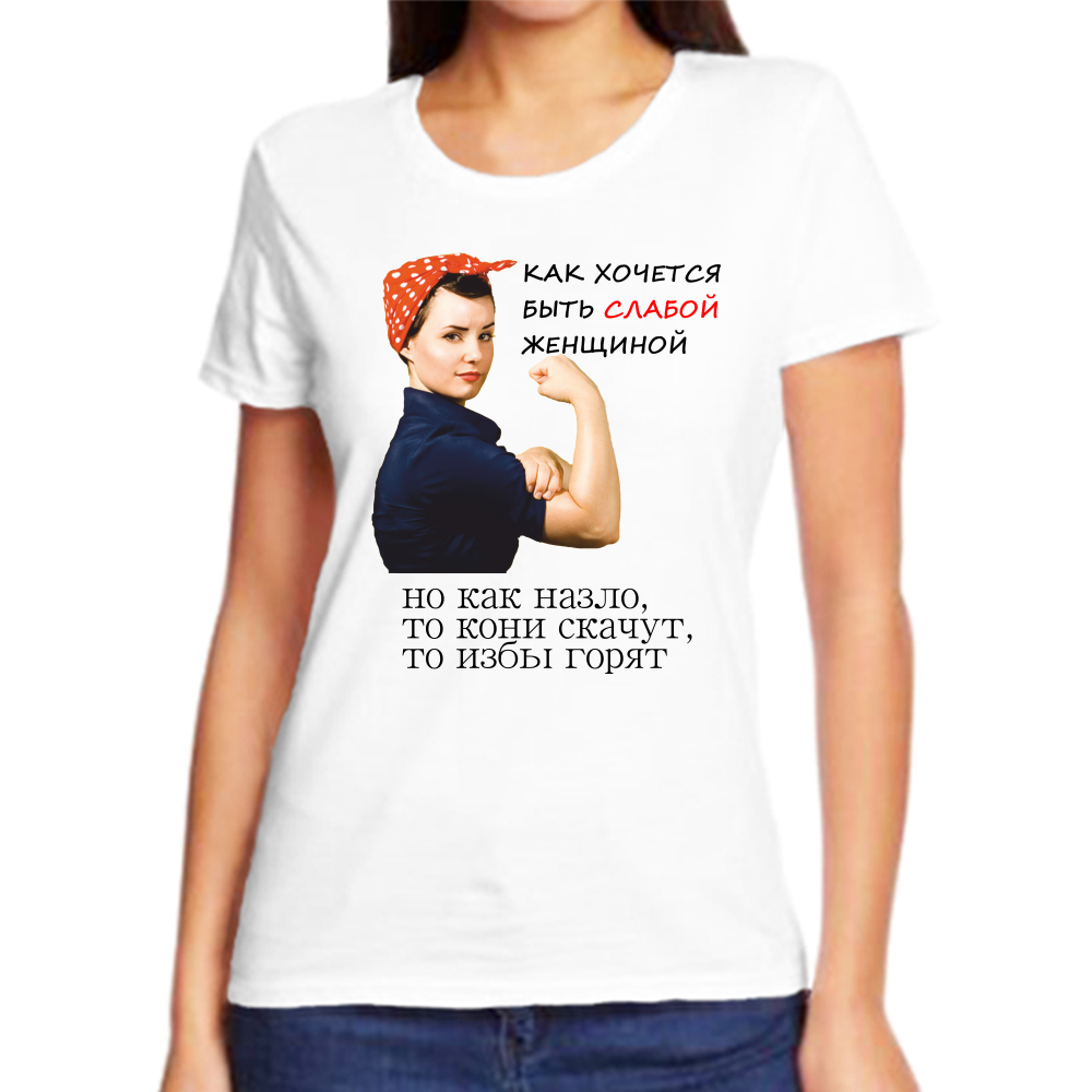 Футболка как хочется быть слабой женщиной