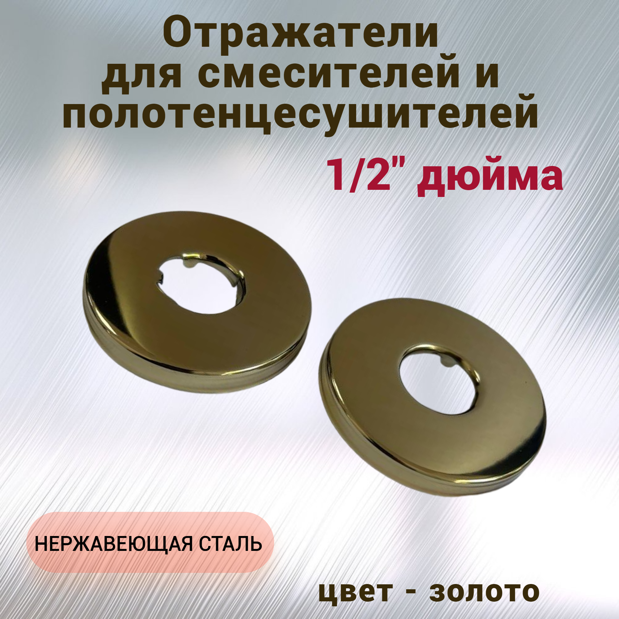 Отражатели высокие декоративные для смесителя и полотенцесушителя (пара)/ сантехнический отражатель 1/2" / чашка декоративная цвет золото