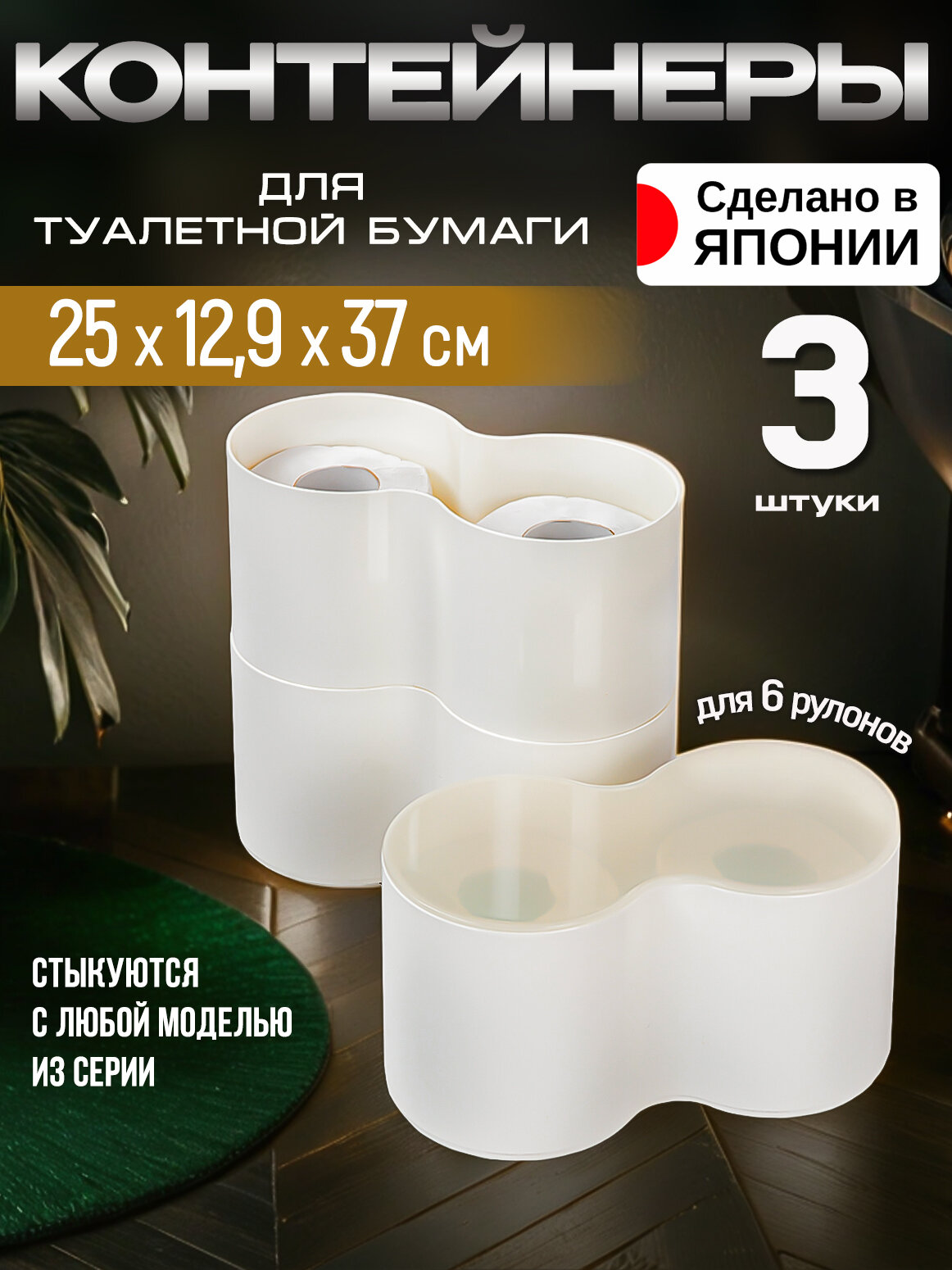 Органайзер контейнер для туалетной бумаги набор 3 шт с крышками 25х12,9х12,9 см Iseto