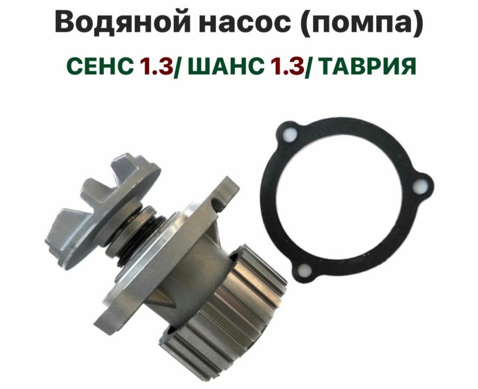 Водяной насос (помпа) ЗАЗ Сенс 1.3, ЗАЗ Шанс 1.3, Таврия