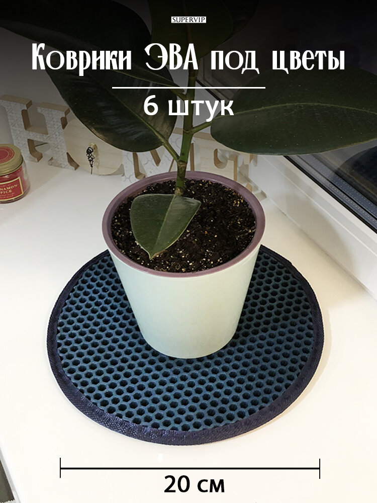Коврики ЭВА 20 см под цветочные горшки, 6 шт, темно-синий