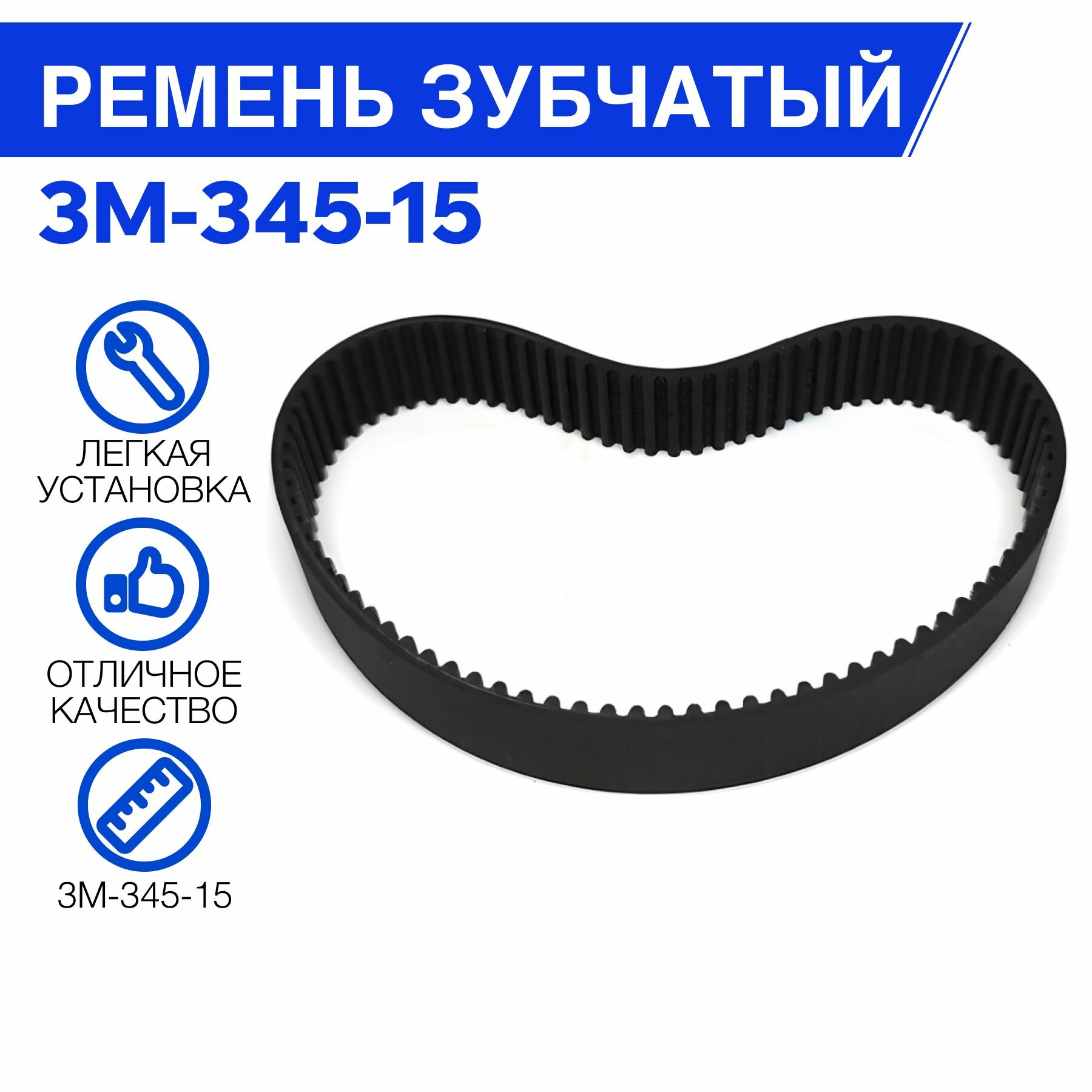 Ремень зубчатый 3M-345-15 замкнутого типа, ширина 15 мм, длина 345 мм