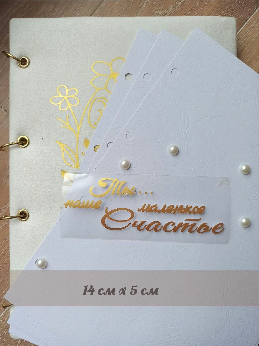 Термотрансфер Ты Наше Маленькое Счастье красивая надпись золото