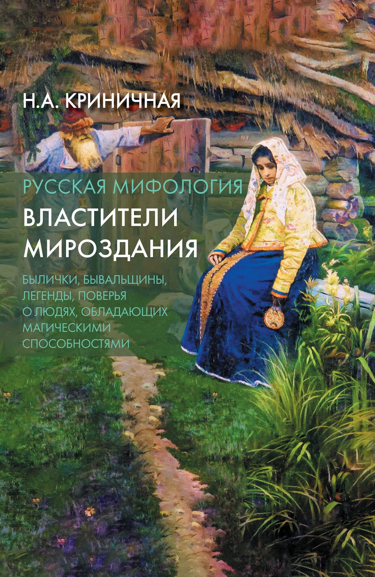 Русская мифология. Властители мироздания