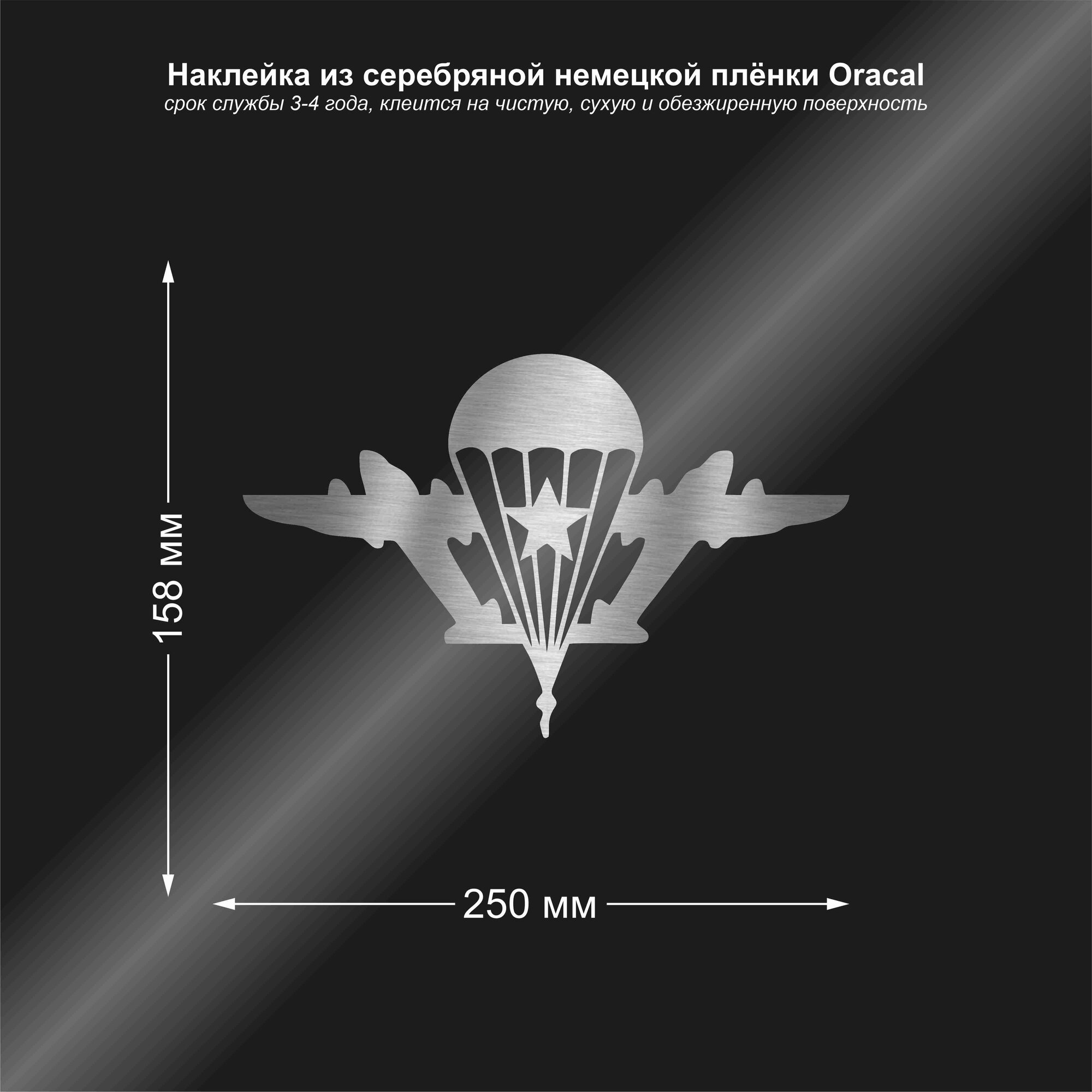 Наклейка ВДВ, цвет серебряный, 250х158 мм