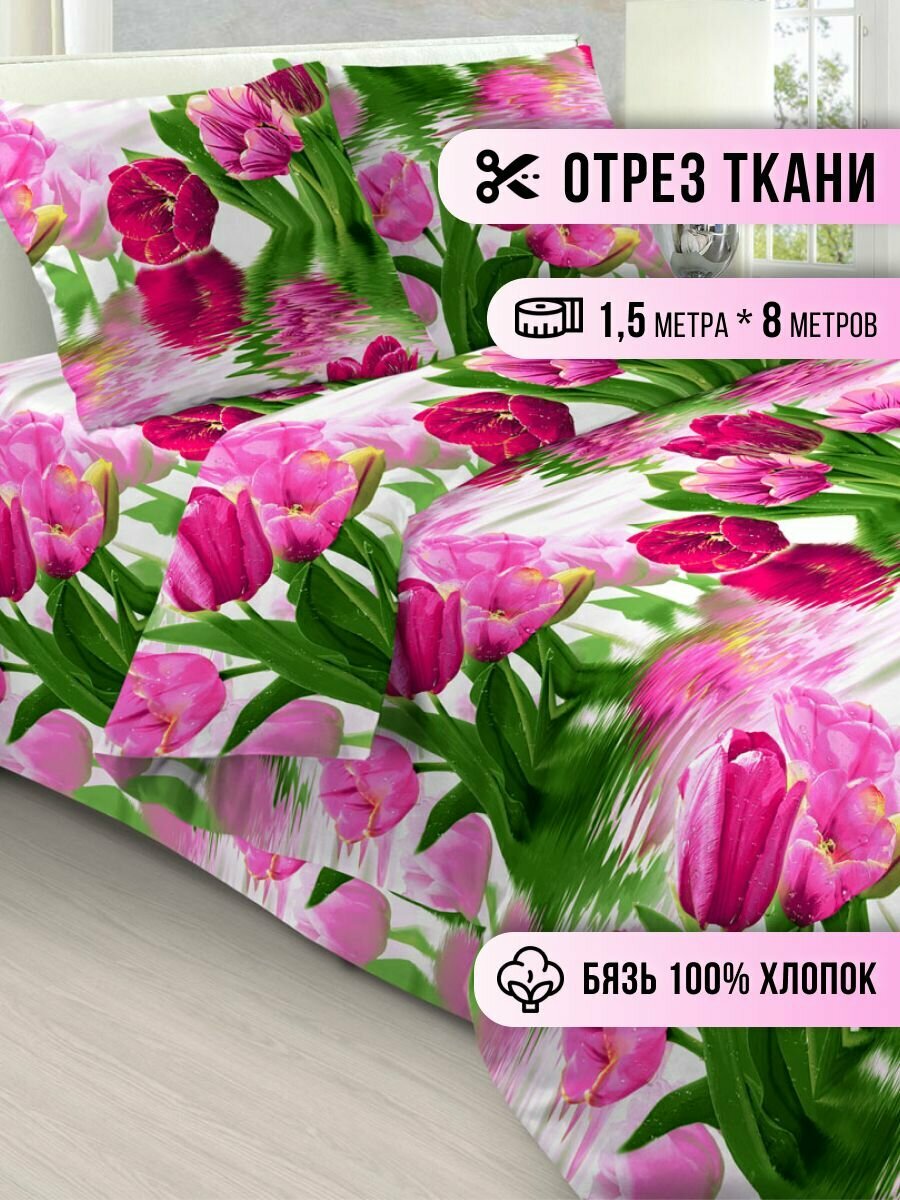 Ткань бязь для шитья и рукоделия, отрез 8м*1,5м, хлопок 100%