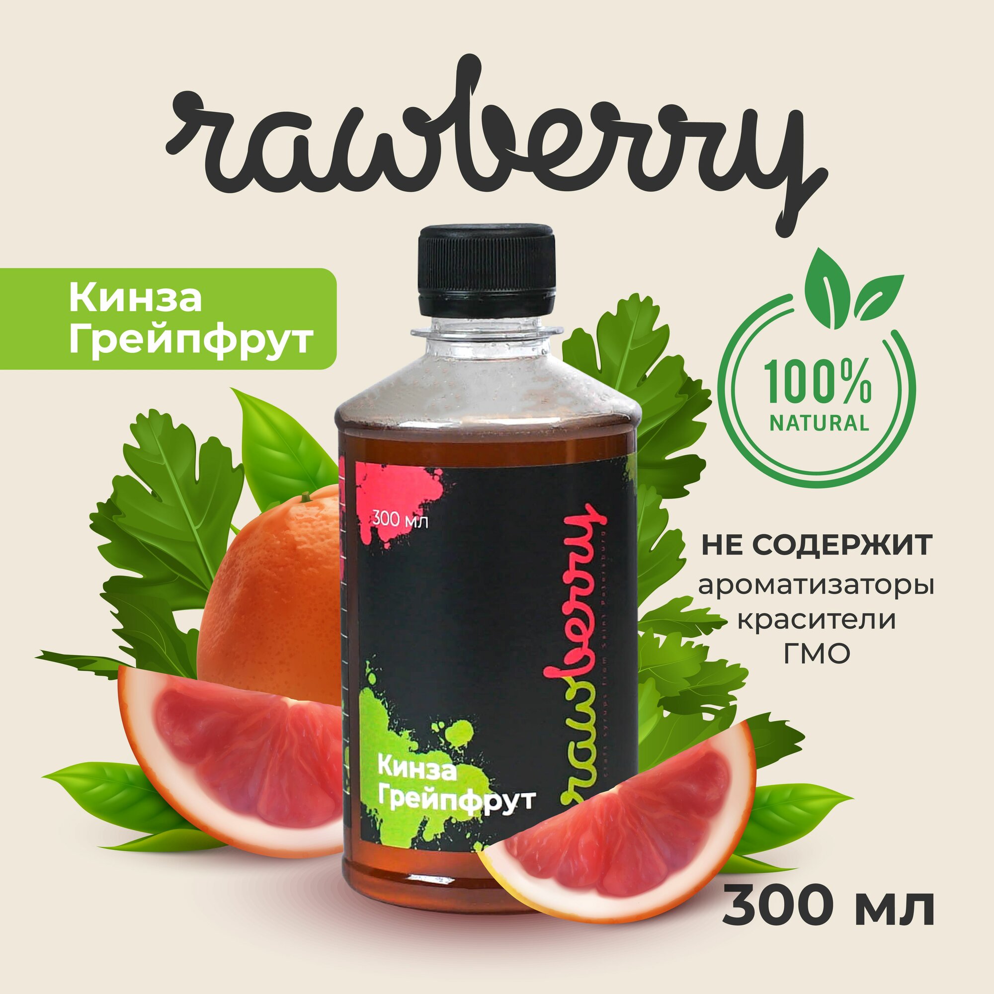 Натуральный премикс Rawberry 300мл из свежевыжатого сока грейпфрута, свежей зелени кинзы. Готовая основа для лимонадов и коктейлей