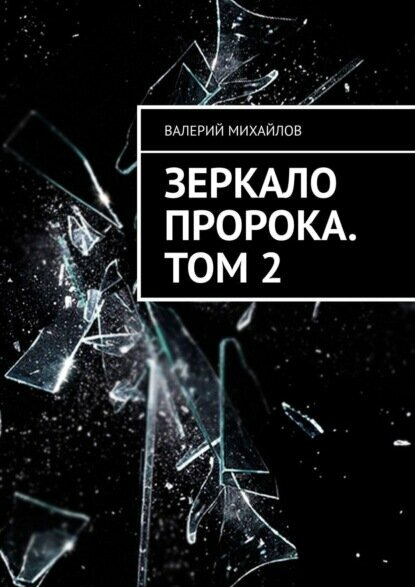 Зеркало Пророка. Том 2 [Цифровая книга]