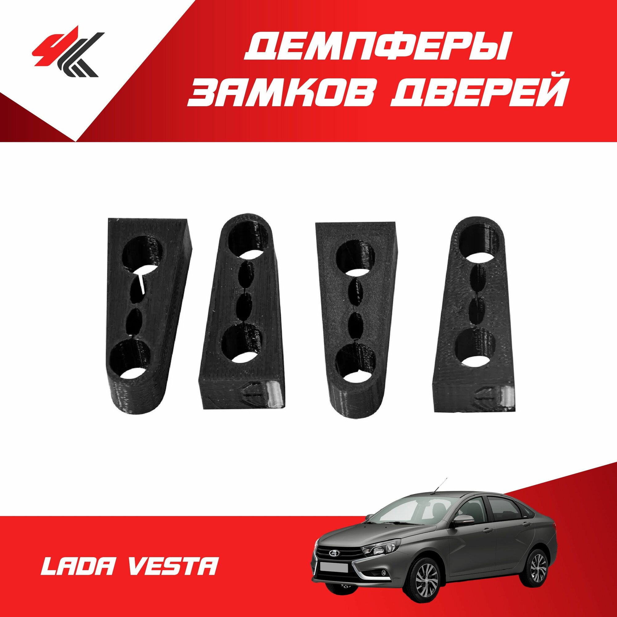 Демпферы замков дверей лада веста (все модификации) 4 шт / Мавико