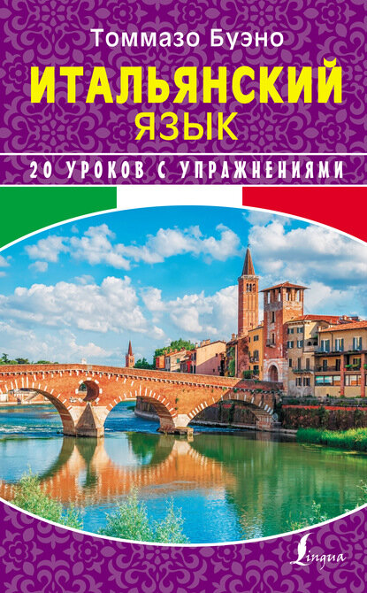 Итальянский язык. 20 уроков с упражнениями [Цифровая книга]
