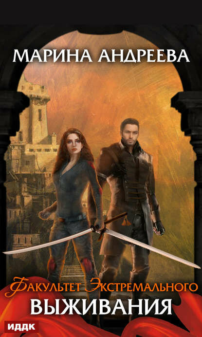 Факультет экстремального выживания [Цифровая книга]