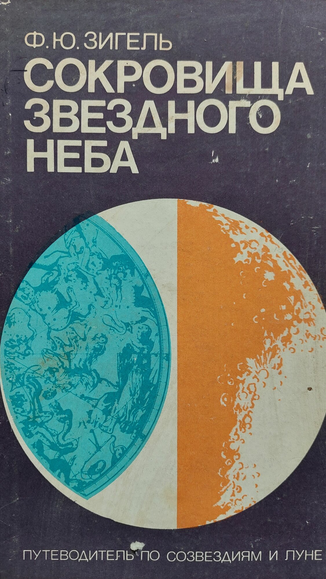 Сокровища звездного неба: Путеводитель по созвездиям и Луне. 1986 г.