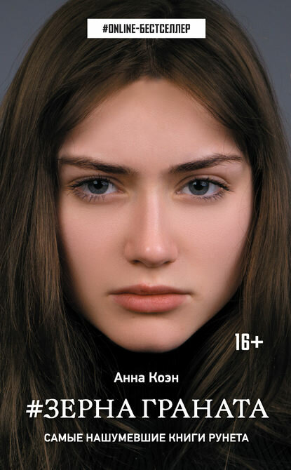 #Зерна граната [Цифровая книга]