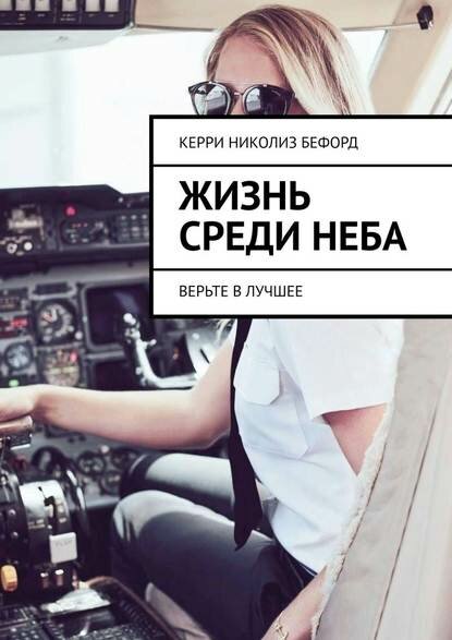 Жизнь среди неба. Верьте в лучшее [Цифровая книга]