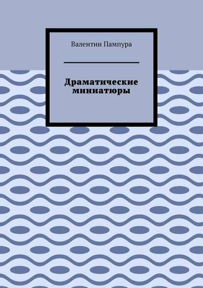Драматические миниатюры [Цифровая книга]