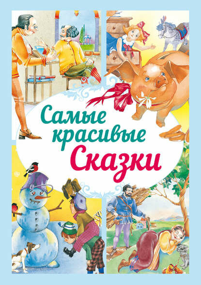 Самые красивые сказки [Цифровая книга]