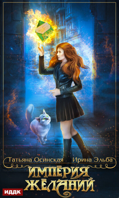 Империя желаний [Цифровая книга]