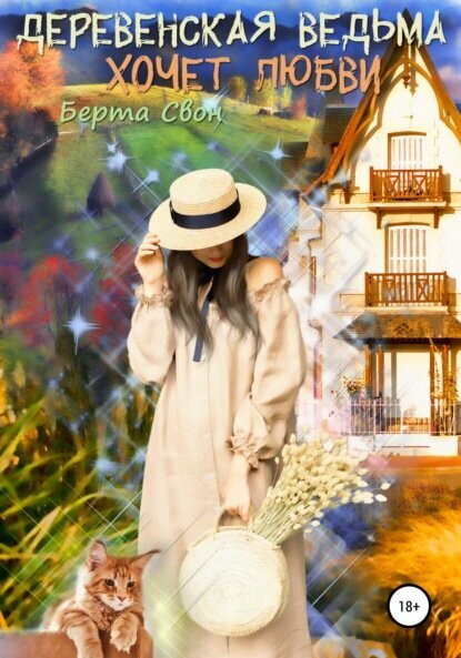 Деревенская ведьма хочет любви [Цифровая книга]