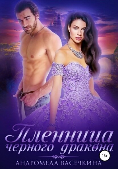 Пленница черного дракона [Цифровая книга]