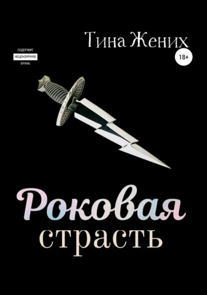 Роковая страсть [Цифровая книга]
