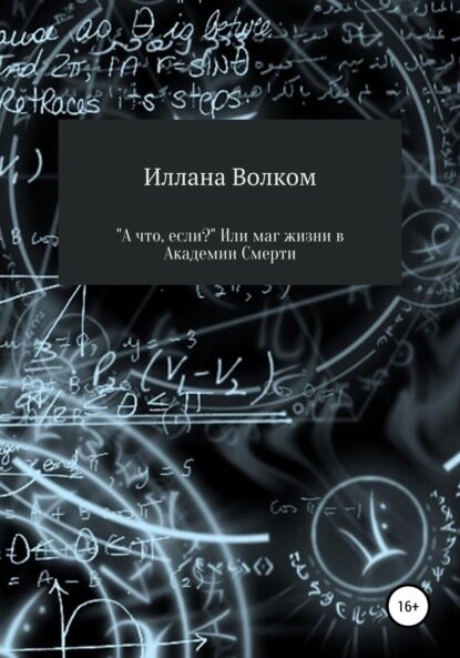 «А что, если?» Или маг жизни в Академии Смерти [Цифровая книга]