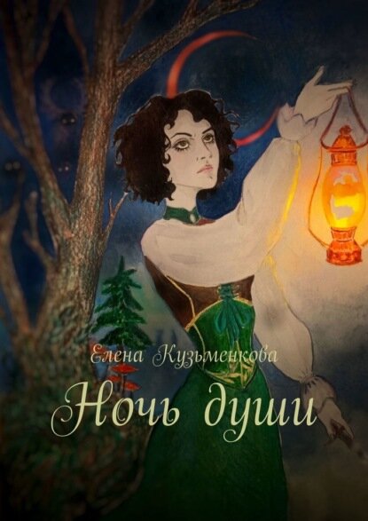 Ночь души [Цифровая книга]