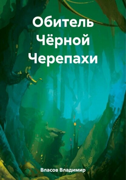 Обитель Чёрной Черепахи [Цифровая книга]