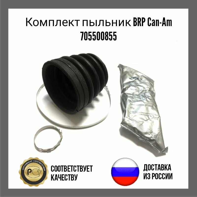 Комплект пыльник BRP Can-Am 705500855 детали и аксессуары для квадроцикла Привод задний стандарт и ХТ, модель Outlander MAX