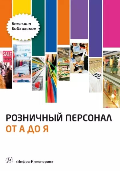 Розничный персонал от А до Я: учебно-методическое пособие (Василина Бабковская)