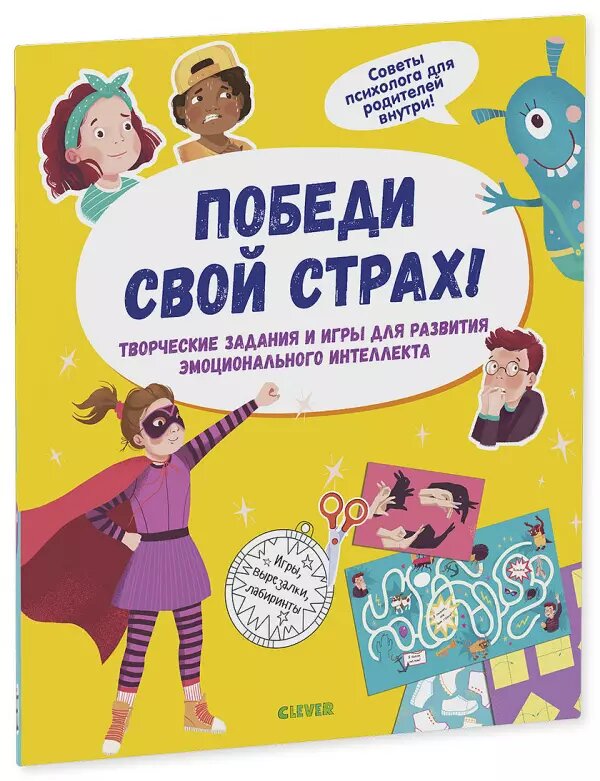 Победи свой страх! Творческие задания и игры для развития эмоционального интеллекта