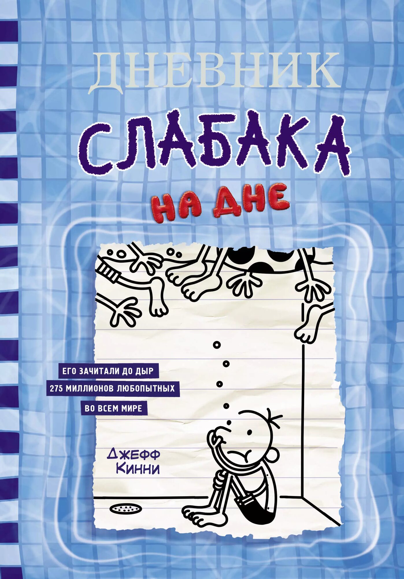 Дневник слабака. На дне