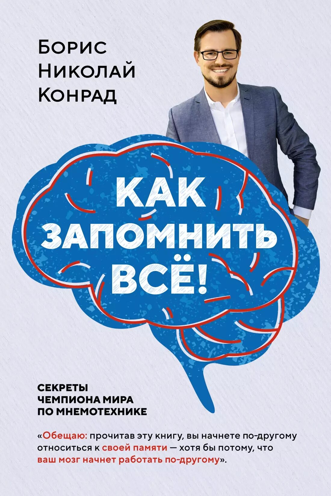 Как запомнить всё! Секреты чемпиона мира по мнемотехнике(Борис Конрад)