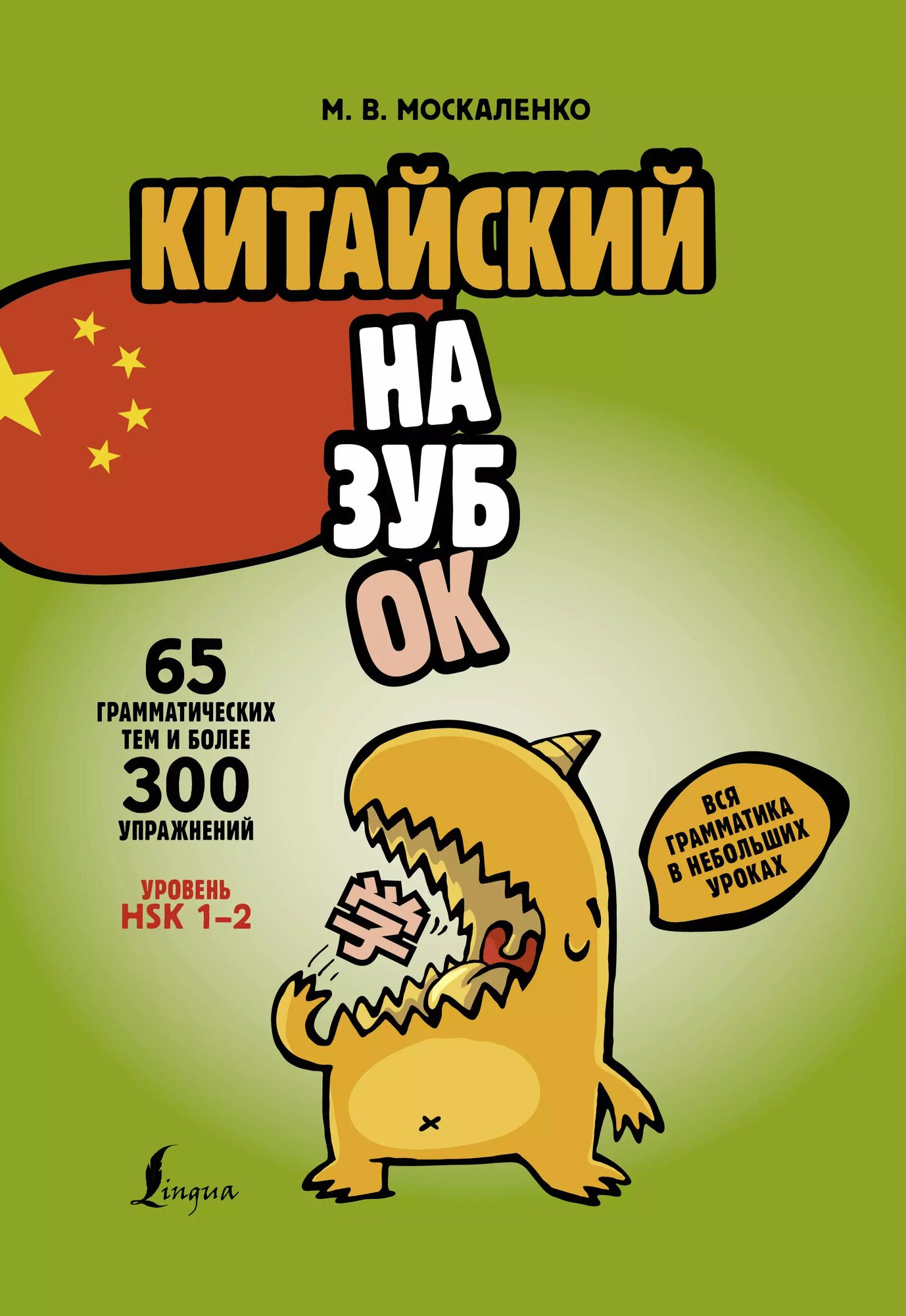 Китайский назубок: вся грамматика в небольших уроках(Марина Москаленко)