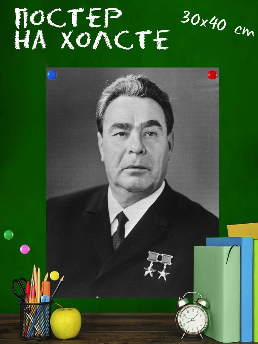 Обучающий постер-плакат для школы Портрет Леонид Ильич Брежнев 30х40 см