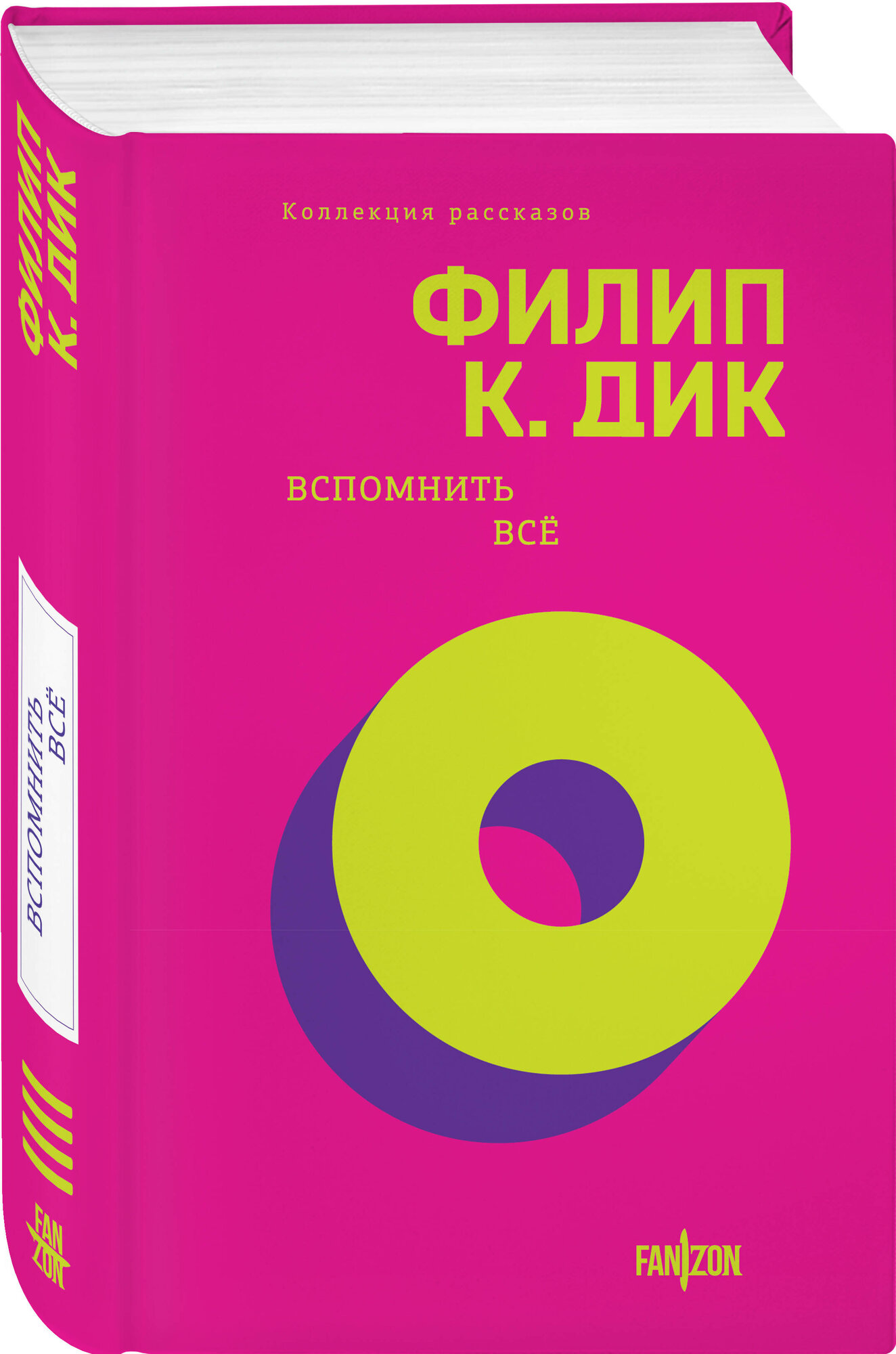Дик Ф. К. Вспомнить все