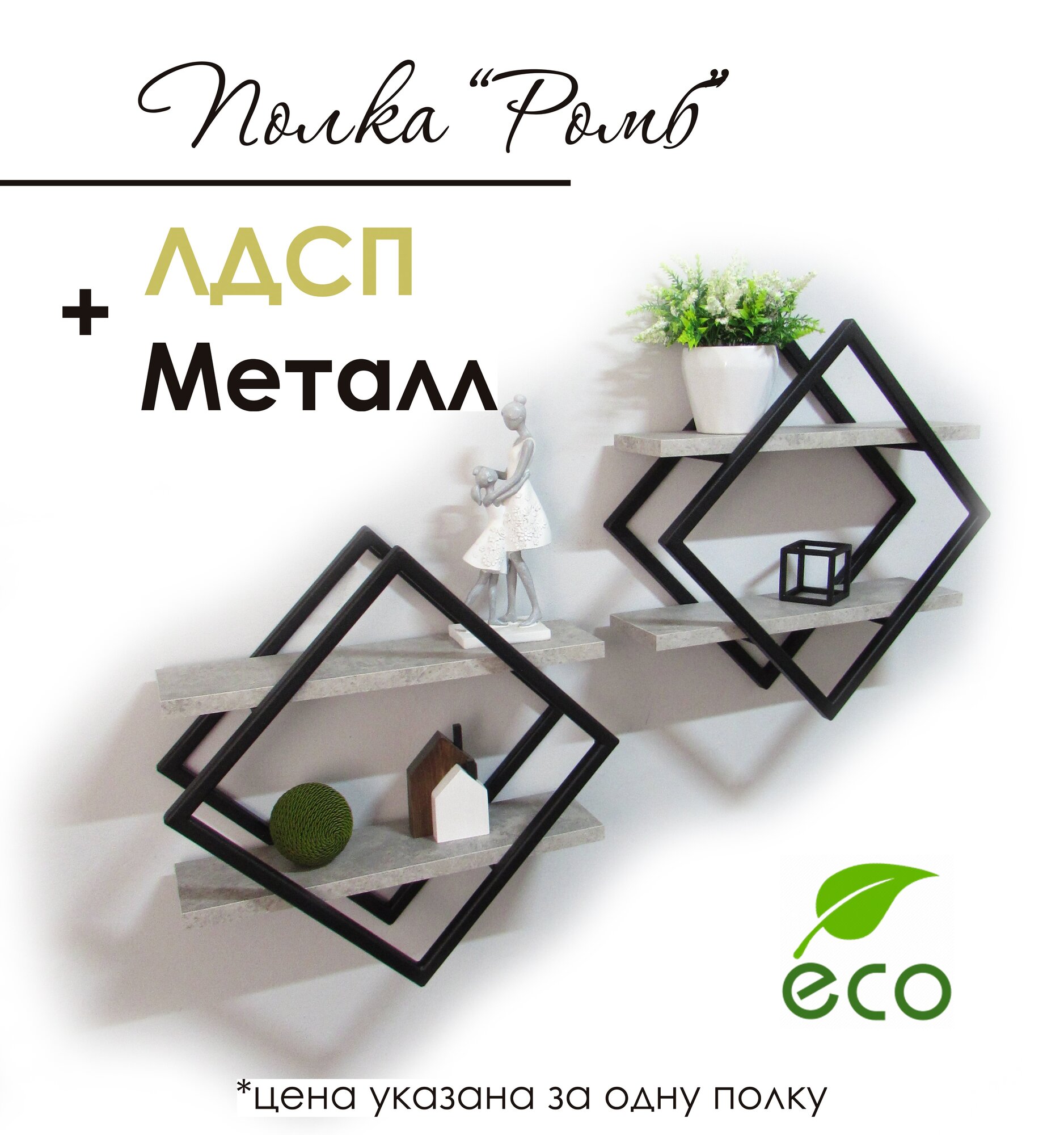 Полка настенная, подвесная Ромб, стиль лофт, черная, ЛДСП Цемент