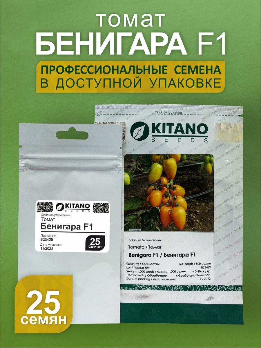Семена Томат Бенигара (KS 1430) F1, 25 семян в упаковке.