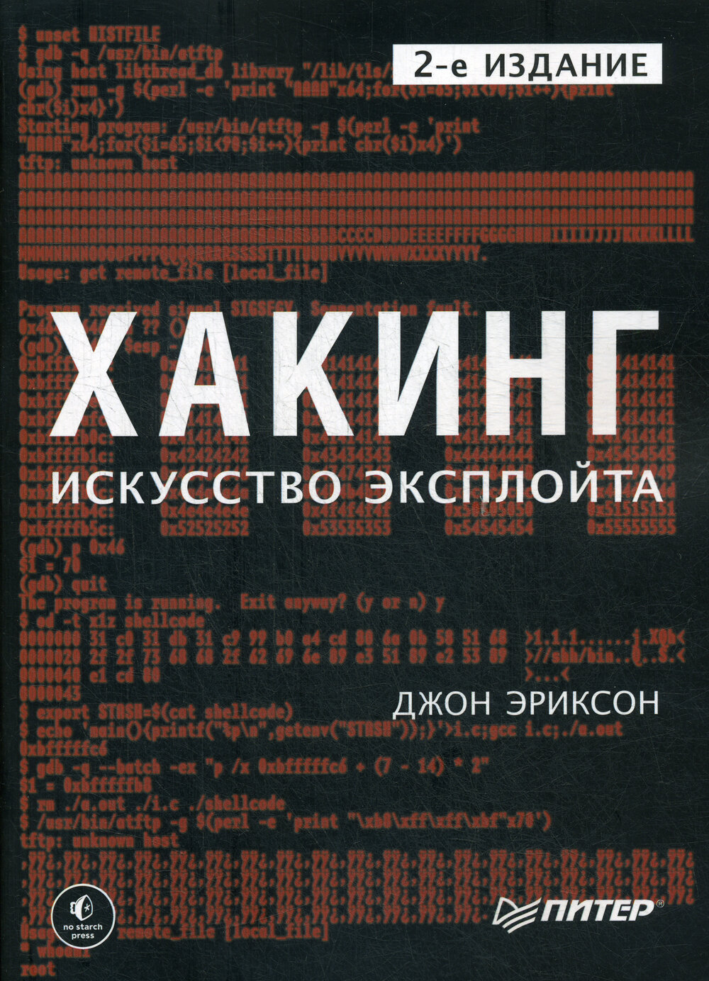 Хакинг: искусство эксплойта. 2-е изд, Эриксон Дж, Питер